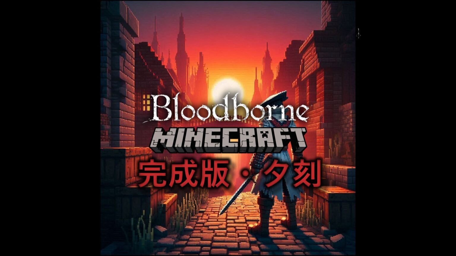 Bloodborneアドオン 完成版・夕刻・軽量化版 | クラフターズコロニー -マイクラの配布サイト-