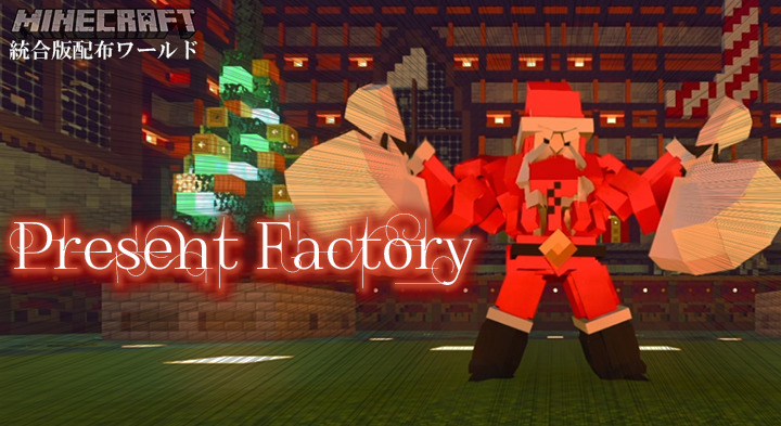 !! PRESENT FACTORY !! ~サンタの陰謀~ | クラフターズコロニー -マイクラの配布サイト-