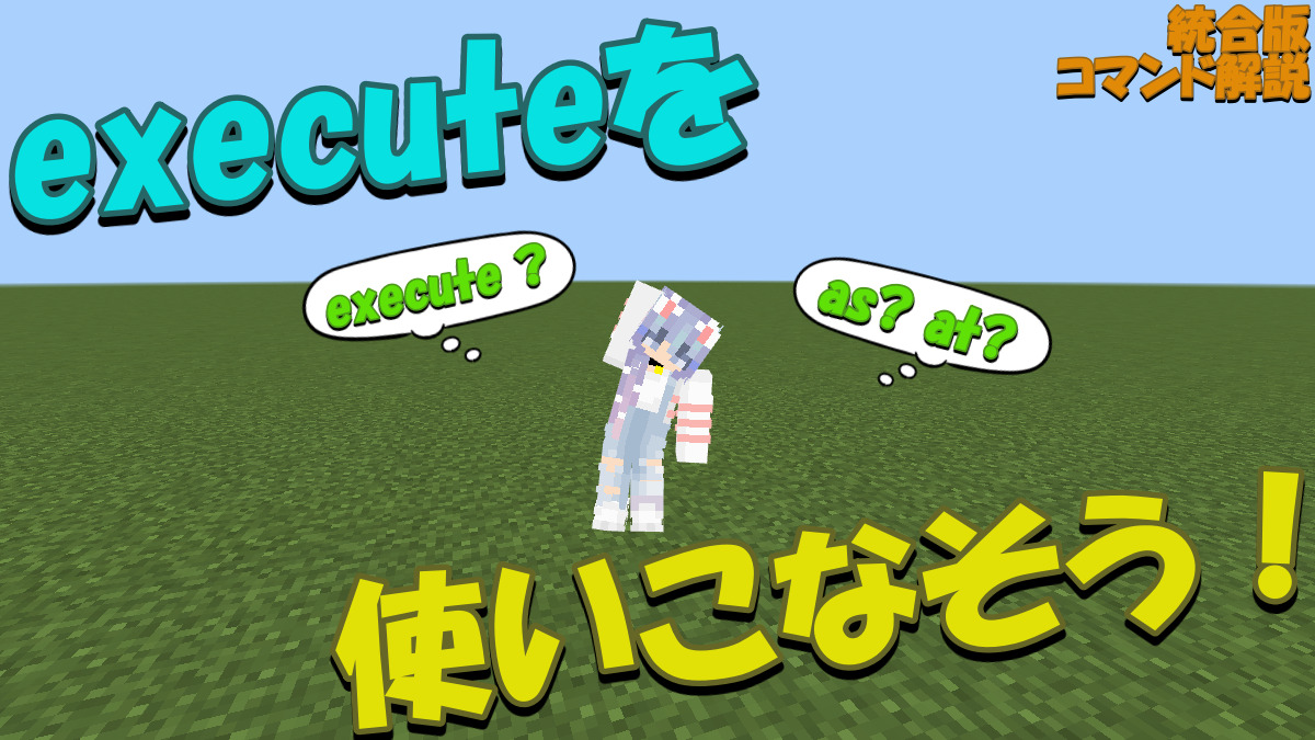 execute を使いこなそう！ | クラフターズコロニー -マイクラの配布サイト-