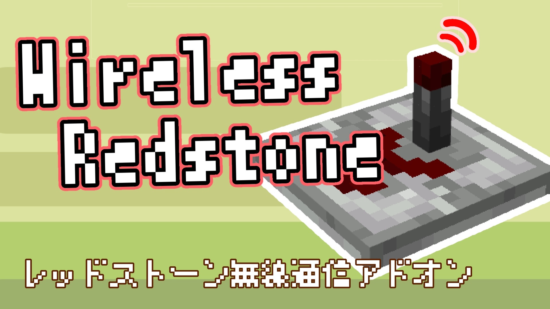 Wireless Redstone – v1.0.0 | レッドストーンを無線で繋ぐアドオン！ | クラフターズコロニー -マイクラの配布サイト-