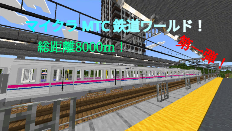 マイクラ MTC 鉄道ワールド | クラフターズコロニー -マイクラの配布サイト-