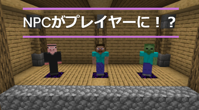 【統合版アドオン】NPCがプレイヤーのようになるアドオン！？ | クラフターズコロニー -マイクラの配布サイト-