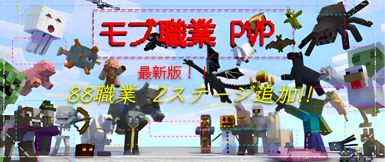 【統合版】 最新版!!モブ職業 PVP/Mob Job PvP | クラフターズコロニー -マイクラの配布サイト-