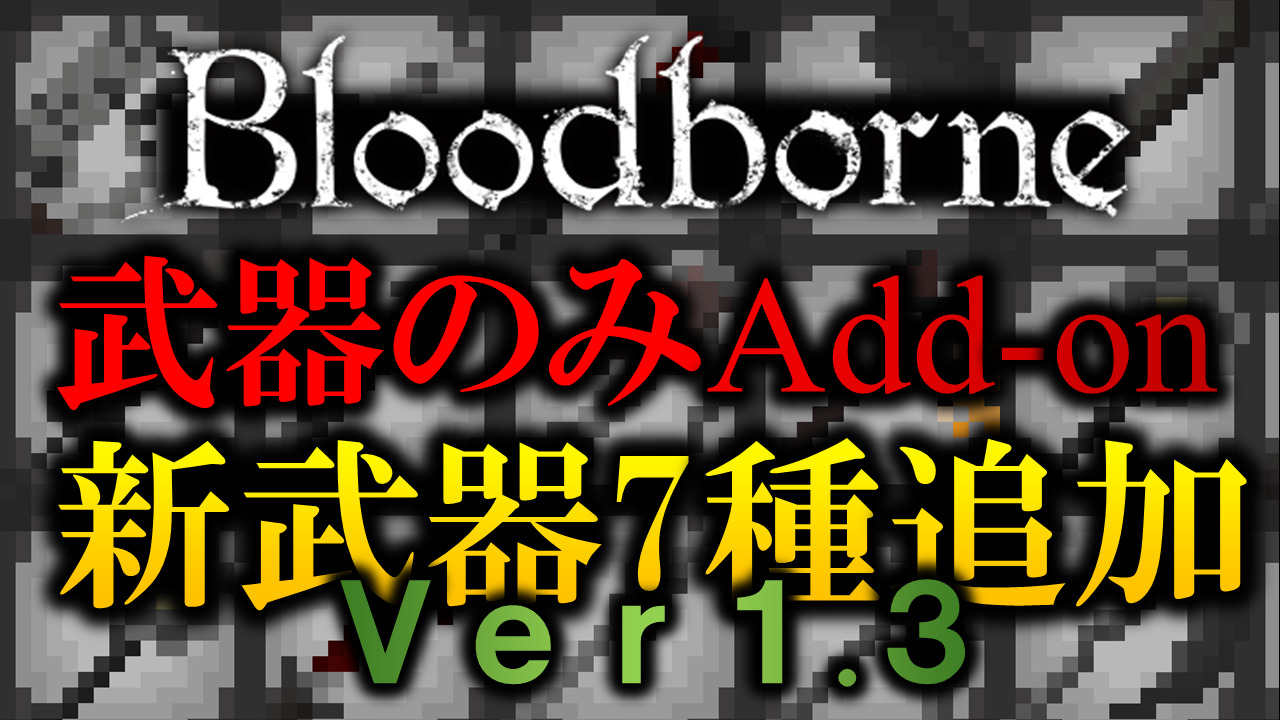 Bloodborne Add-on 武器のみver.1.3 | クラフターズコロニー -マイクラの配布サイト-
