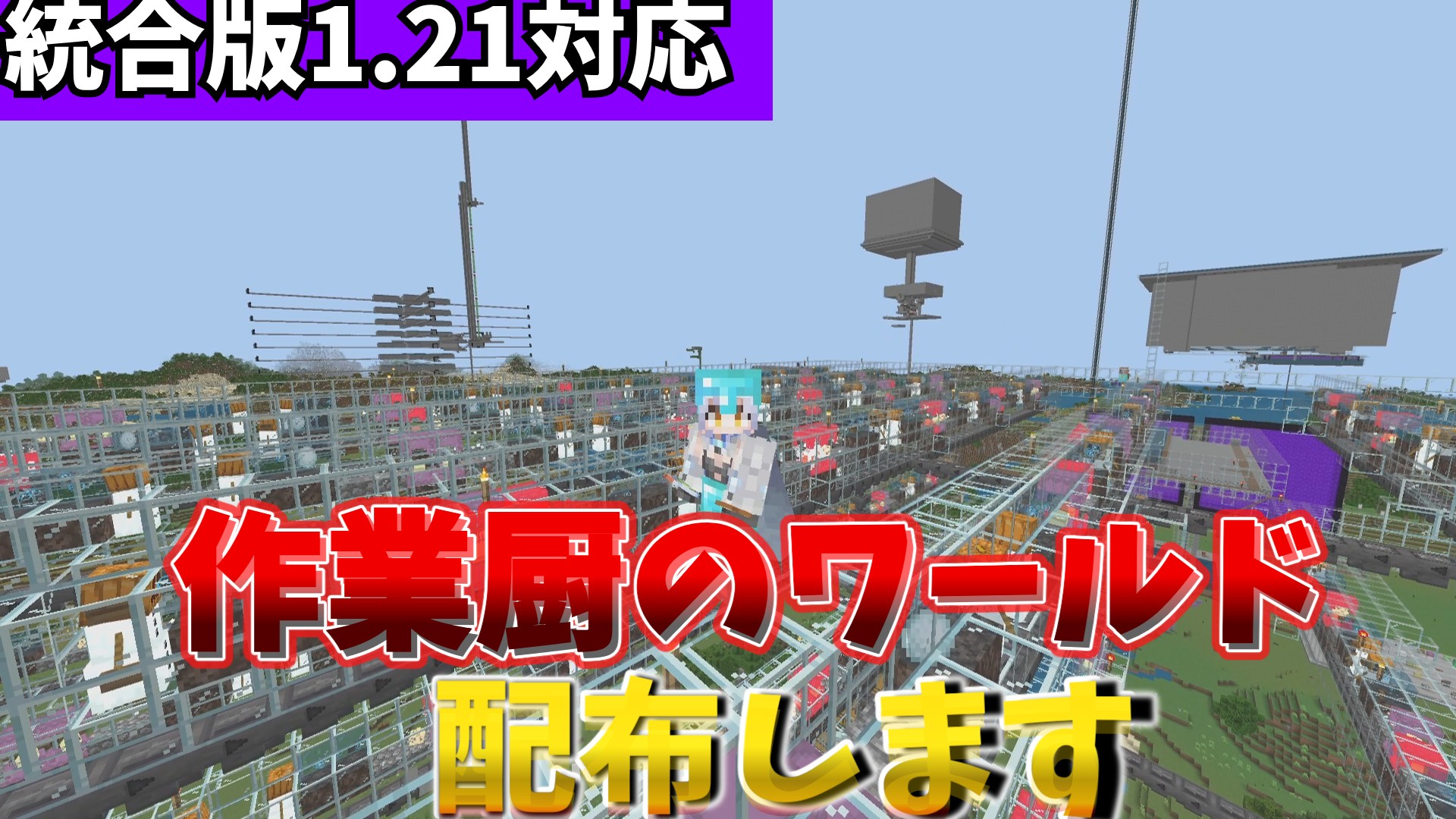 統合版作業厨が進めた巨大装置が色々あるワールド配布します | クラフターズコロニー -マイクラの配布サイト-