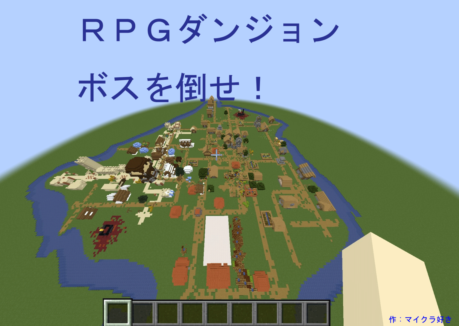 初めて投稿するRPGマップ | クラフターズコロニー -マイクラの配布サイト-