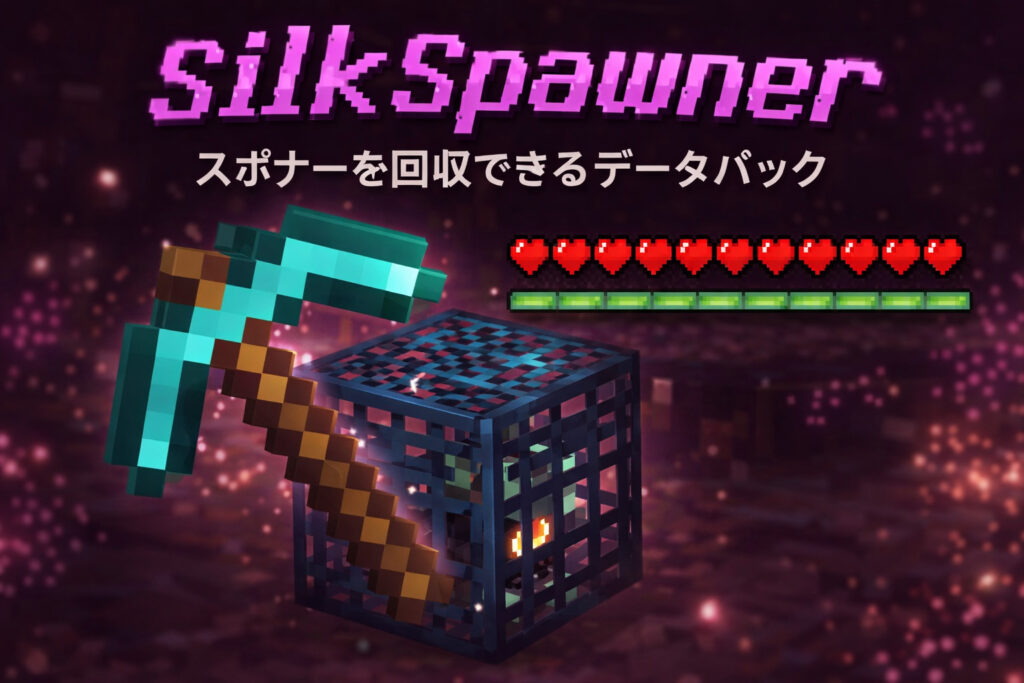 Silk Spawner 「サバイバルでスポナーを回収」 | クラフターズコロニー -マイクラの配布サイト-