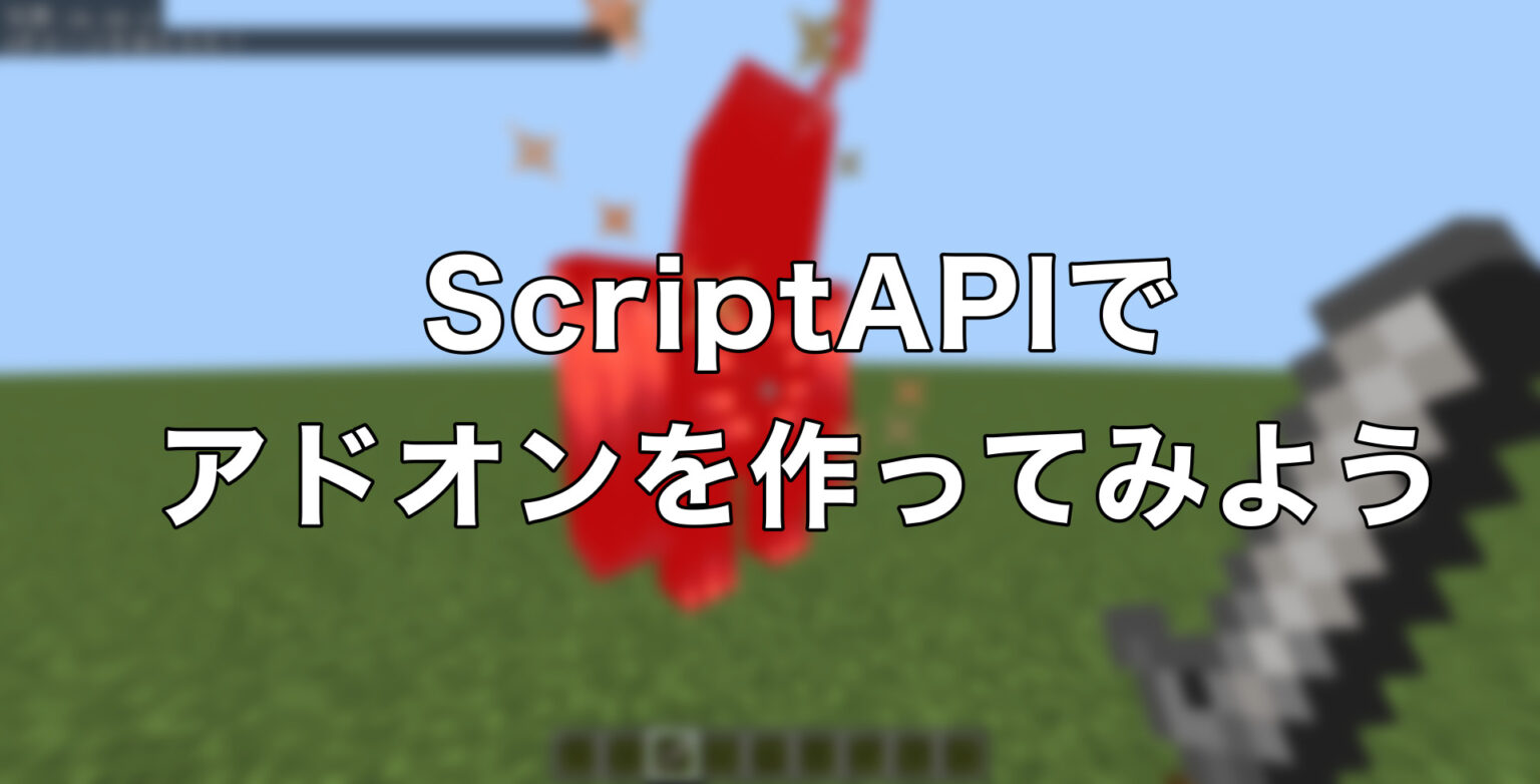 【統合版】ScriptAPIでアドオンを作ってみよう #1 ダメージメッセージ | クラフターズコロニー -マイクラの配布サイト-