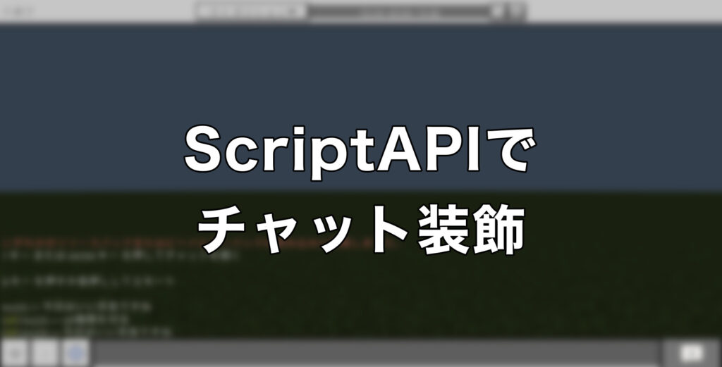 【統合版】ScriptAPIでアドオンを作ろう #2 チャット装飾 | クラフターズコロニー -マイクラの配布サイト-