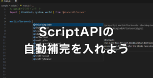 【統合版】ScriptAPIでアドオンを作ろう #番外編 自動補完を入れよう | クラフターズコロニー -マイクラの配布サイト-