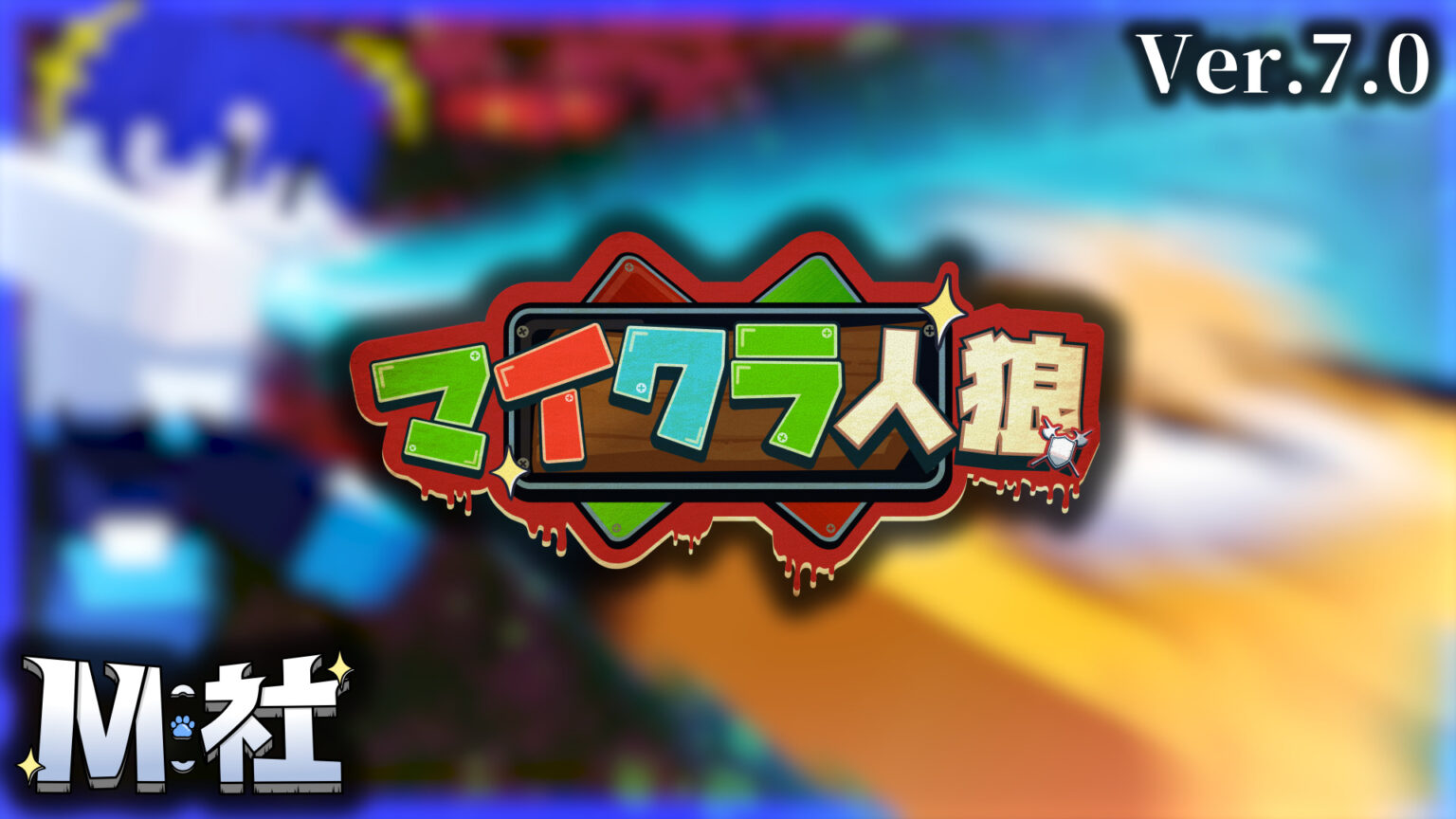 マイクラ人狼 -マインクラフト×人狼ゲーム-【Java版:ver1.20.4】 | クラフターズコロニー -マイクラの配布サイト-