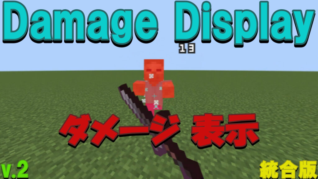 《Damage Display》ダメージ表示【安定版】 | クラフターズコロニー -マイクラの配布サイト-