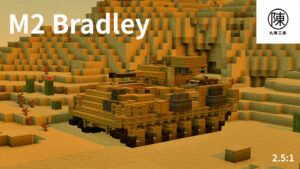 🟦配布【Minecraft軍事部】 蓄風砲搭載M2 Bradley IFV [2.5:1] Tutorial M2 ブラッドレー 作り方 | クラフターズコロニー -マイクラの配布サイト-