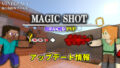 MAGIC SHOT PVP アップデート情報 | クラフターズコロニー -マイクラの配布サイト-