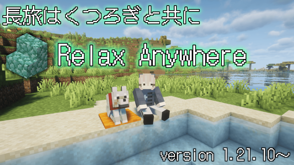 [1.21.10~]Relax Anywhere ～どこにでも座れるデータパック～ | クラフターズコロニー -マイクラの配布サイト-