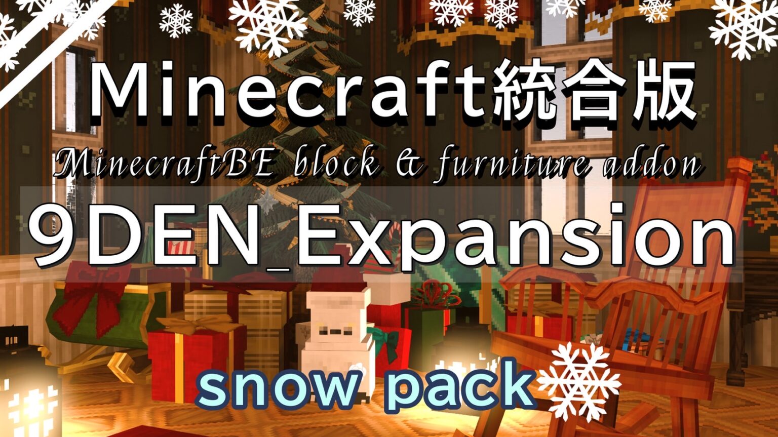 建築特化addon 9DEN_snow_pack【追加ブロック・家具addon】 | クラフターズコロニー -マイクラの配布サイト-