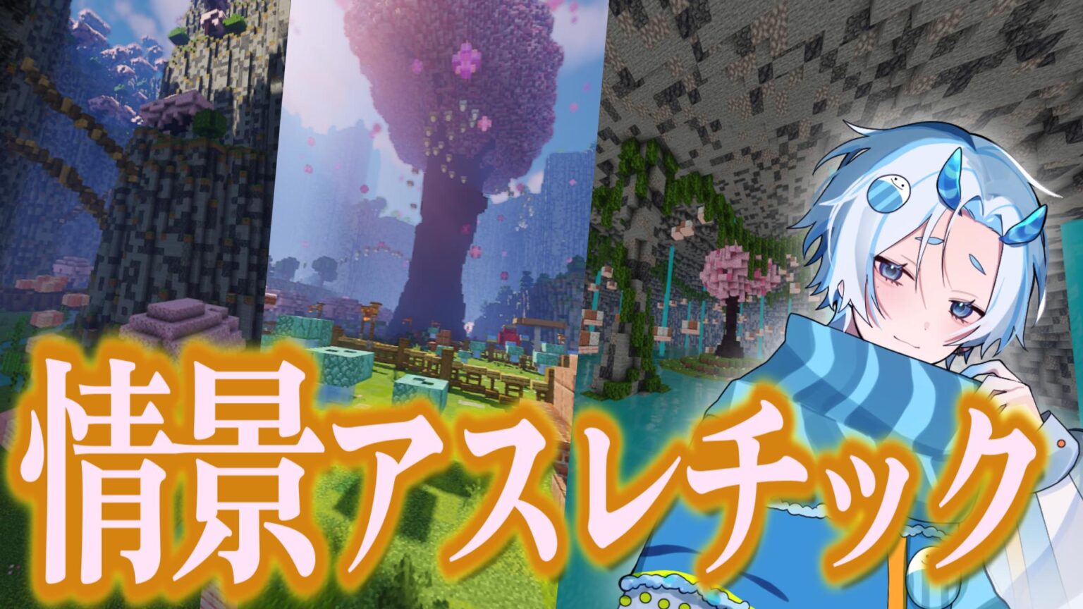 Memegu情景アスレチック！ 春①【Java版】 | クラフターズコロニー -マイクラの配布サイト-