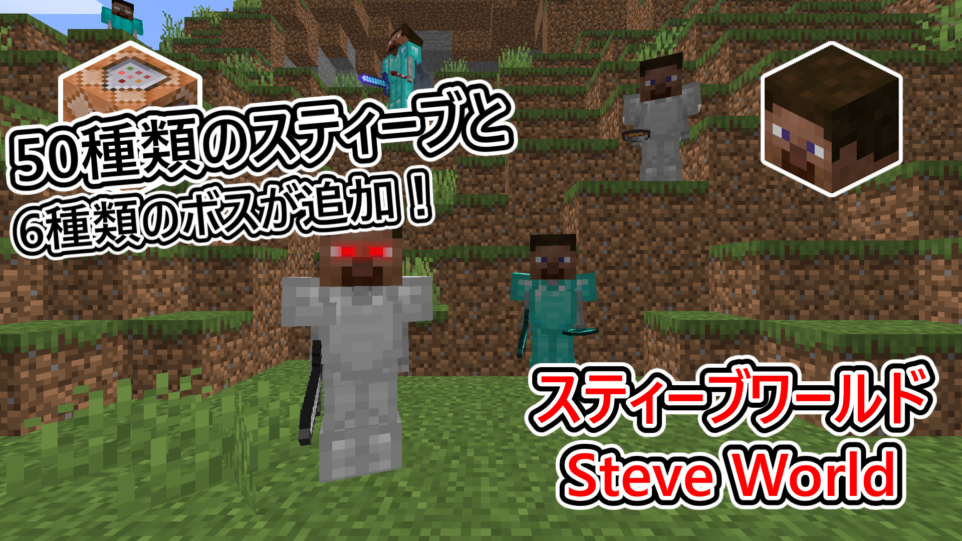 敵が50種のスティーブに！？ 多彩なスティーブやボスと戦おう！ | Steve World | 1.21.1 | クラフターズコロニー ...