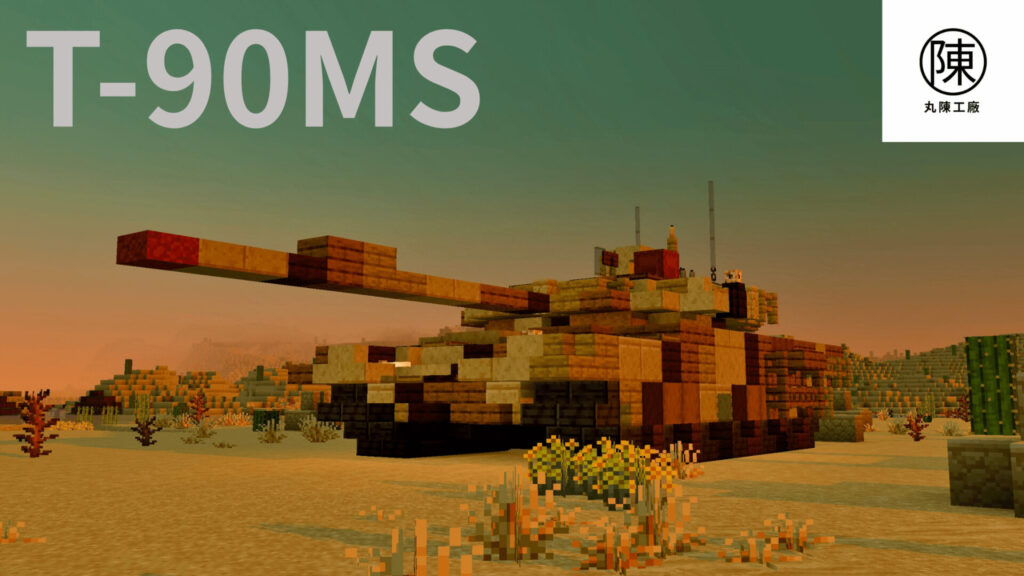 🟥【TNTキャノン搭載】T-90M, T-90MS 戦車 [2.5:1]【Minecraft軍事部】 | クラフターズコロニー -マイクラの ...