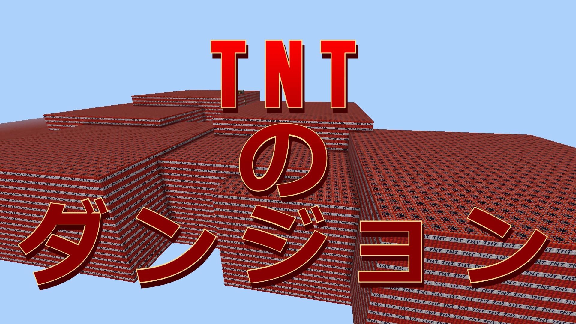 TNTのダンジョン【スカイブロック】(修正版) | クラフターズコロニー -マイクラの配布サイト-