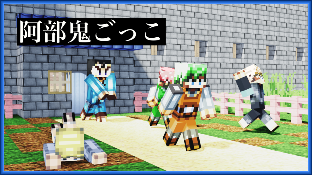 阿部鬼ごっこ Abe Oni Tag (1.19.3) | クラフターズコロニー -マイクラの配布サイト-