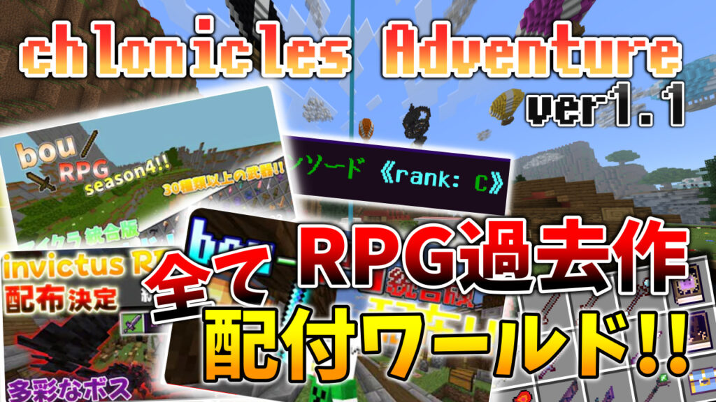 【マイクラRPG】Invictus RPG bouRPG 全作配布!! | クラフターズコロニー -マイクラの配布サイト-