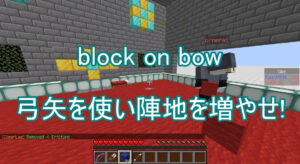 [Minecraft JAVA Ver1.18.1] 陣地を奪ってゴールせよ!「Block ON Bow」 | クラフターズコロニー -マイクラの配布サイト-