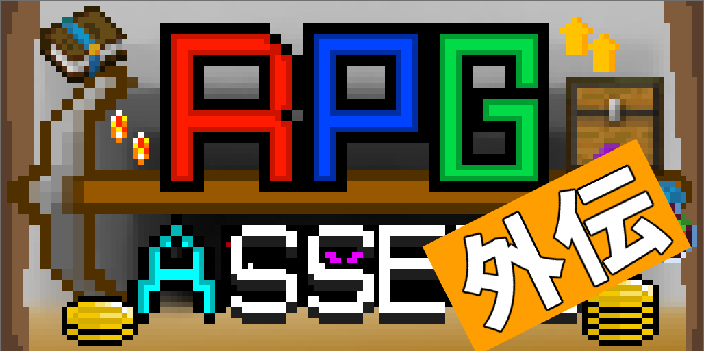 【RPG Assets-外伝-】HP・MPボトルにクールタイムを付けたい人向けに | クラフターズコロニー -マイクラの配布サイト-