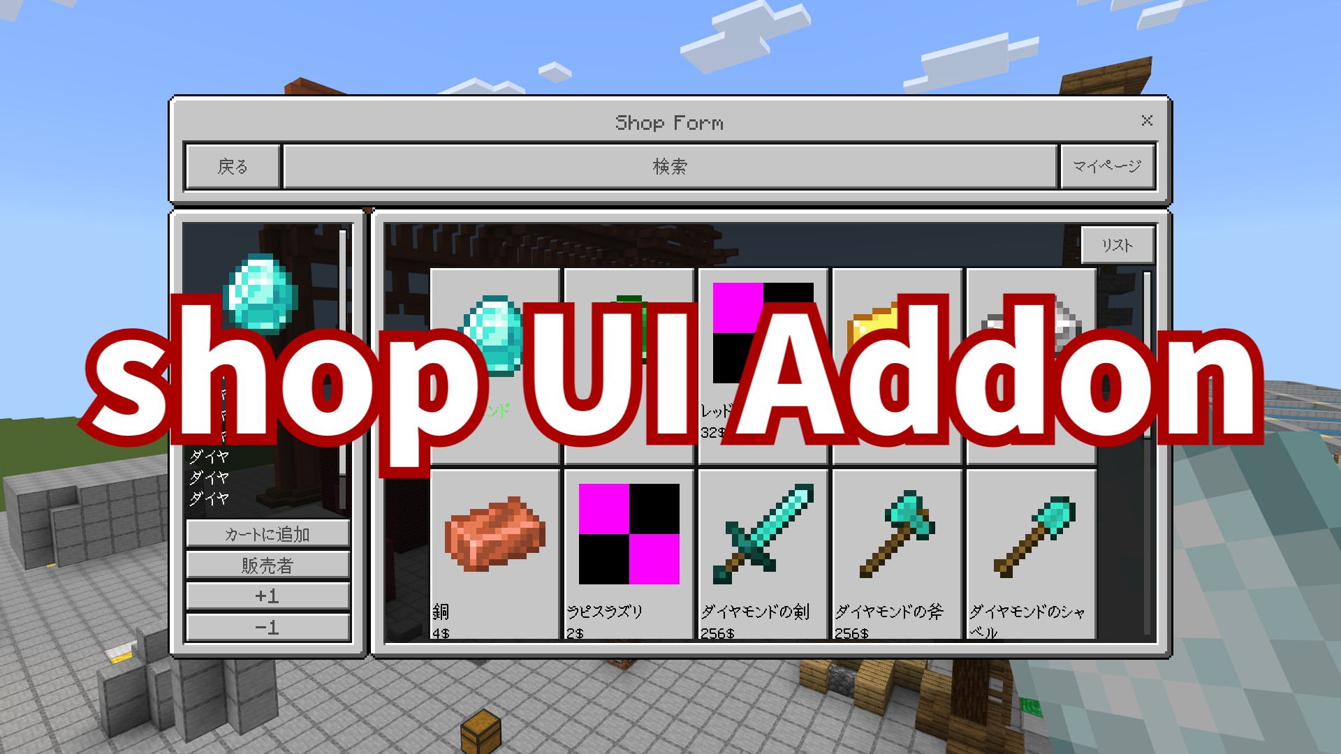 shop UI Addon | クラフターズコロニー -マイクラの配布サイト-