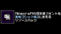 【1.16.x～1.21.x】MisakiGothic2forMC | クラフターズコロニー -マイクラの配布サイト-