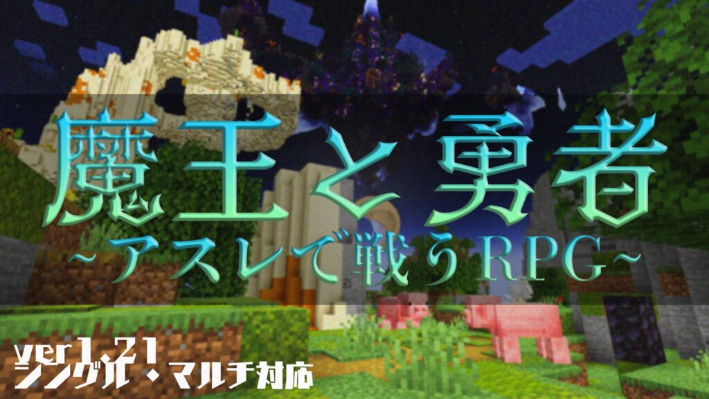 魔王と勇者～アスレで戦うRPG～ | クラフターズコロニー -マイクラの配布サイト-