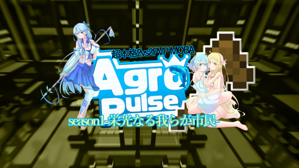 AgroPulse【ver.1.0.1】-2vs2PVP-【栄光なる我らが市民】 | クラフターズコロニー -マイクラの配布サイト-