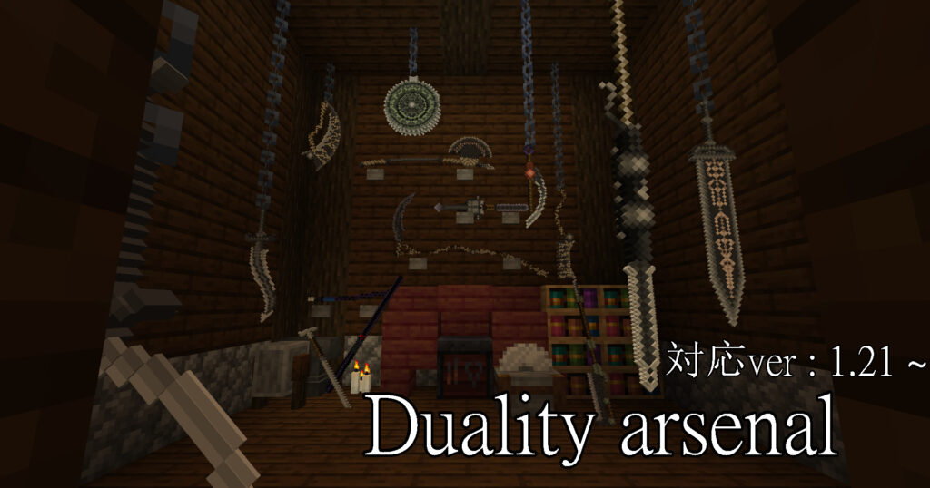 【アイテム大幅追加】ビバ！変形武器！「Duality arsenal」【1.21~1.21.8】 | クラフターズコロニー -マイクラの配布サイト-