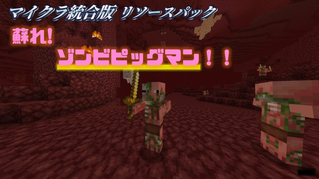 蘇れ、ゾンビピッグマン！ 【Restore Classic: Zombie Pigman】 | クラフターズコロニー -マイクラの配布サイト-