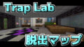 【マイクラBE】Trap Lab | クラフターズコロニー -マイクラの配布サイト-