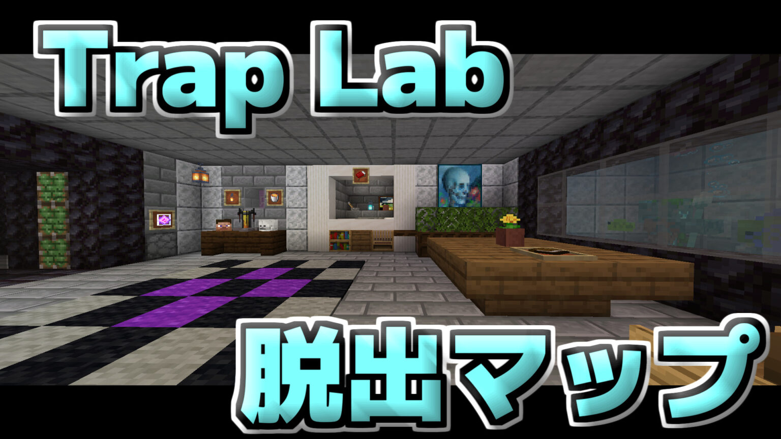 【マイクラBE】Trap Lab | クラフターズコロニー -マイクラの配布サイト-