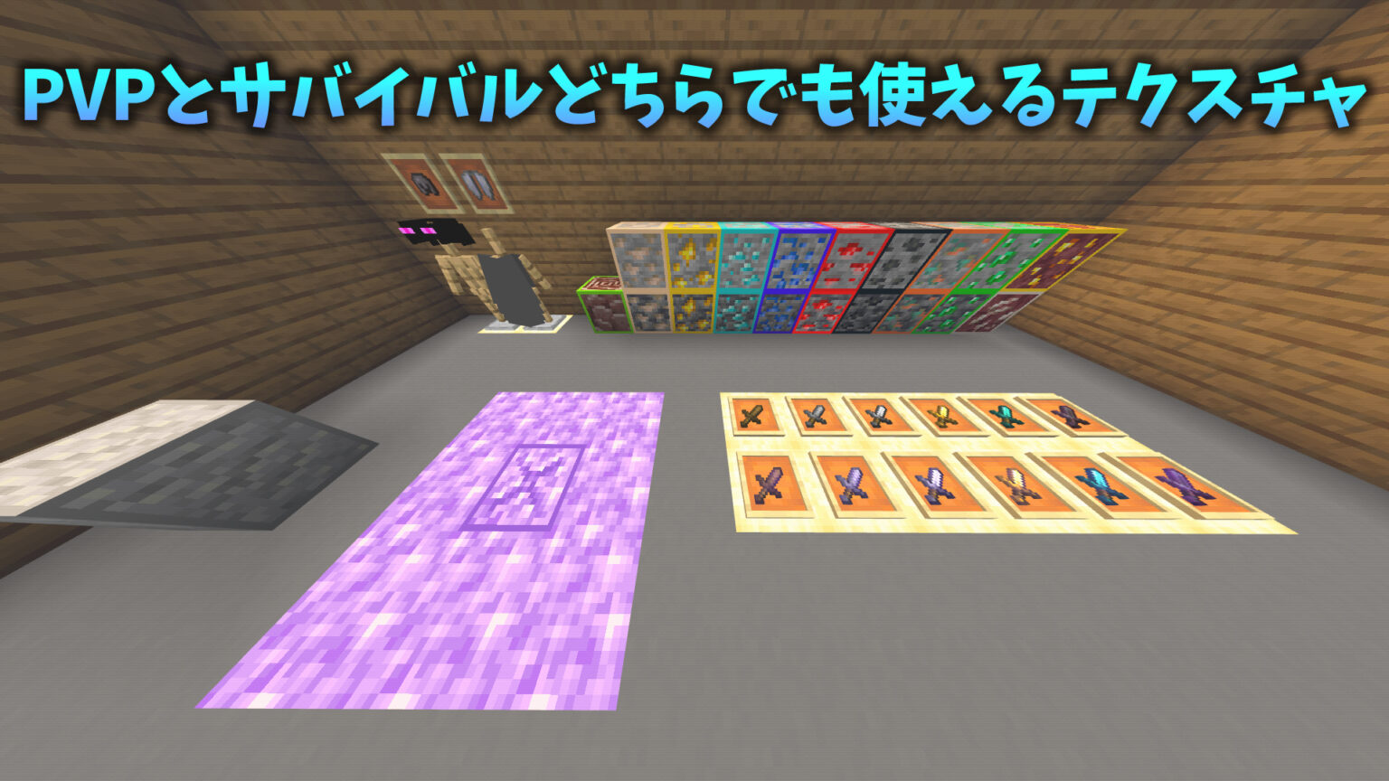 PVPとサバイバルどちらでも使えるテクスチャ【1.21.23対応】 | クラフターズコロニー -マイクラの配布サイト-