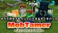 すべてのモブをペットにできる！データパック「MobTamer (モブテイマー) 」【1.19.4〜1.20.1】 | クラフターズコロニー -マイクラの配布サイト-