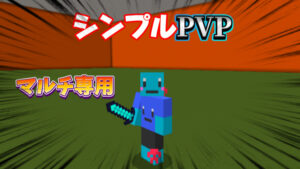 シンプルPVP | クラフターズコロニー -マイクラの配布サイト-
