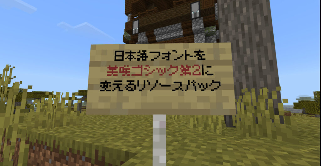美咲ゴシック第2 Resource Pack | クラフターズコロニー -マイクラの配布サイト-