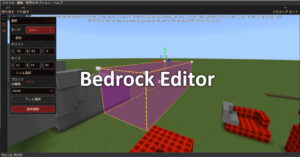 プレビューに追加されたワールドエディタ機能について【Bedrock Editor】 | クラフターズコロニー -マイクラの配布サイト-