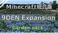 9DEN_Garden_pack 植物ブロック追加addon | クラフターズコロニー -マイクラの配布サイト-