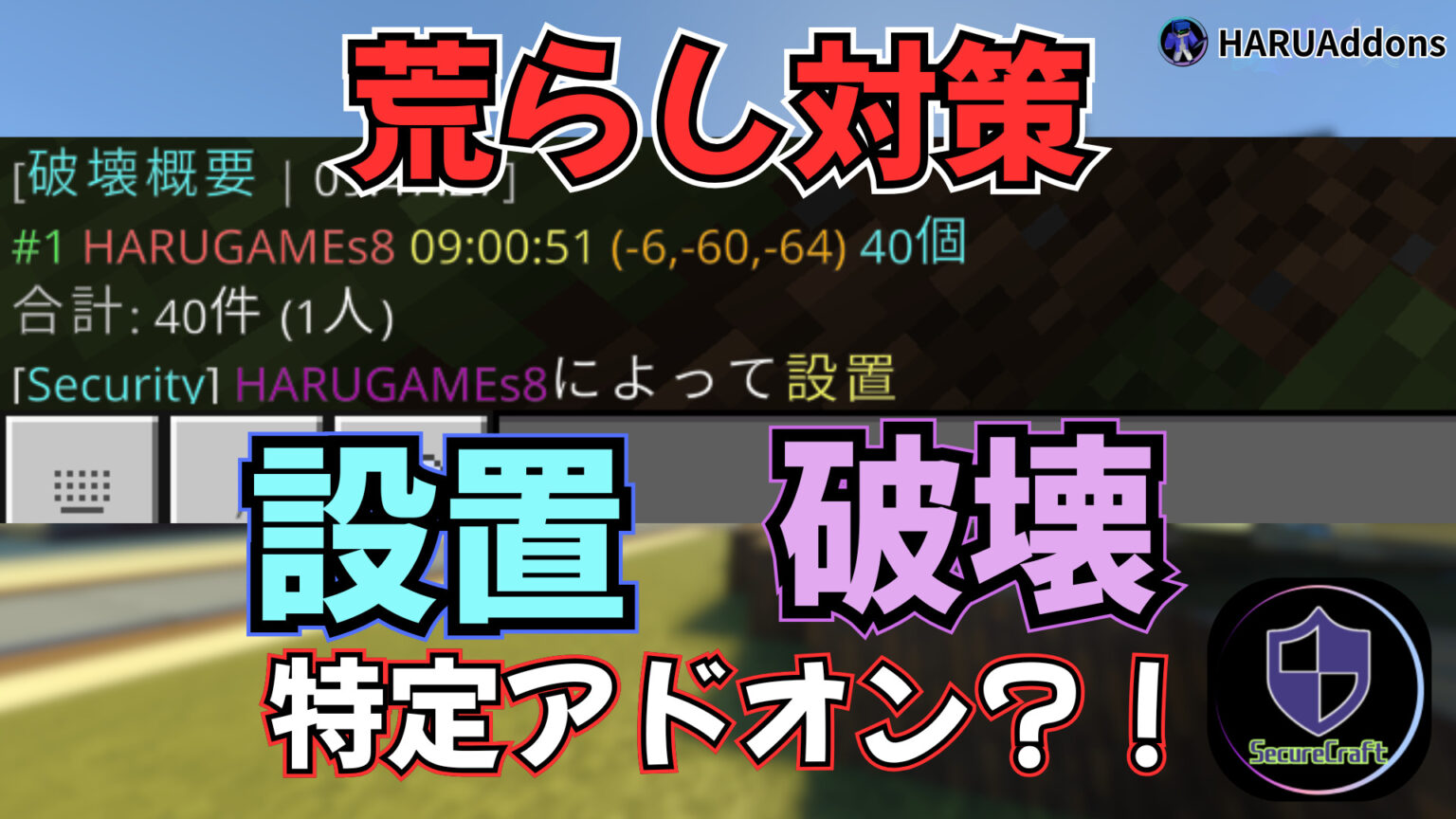 【統合版】荒らし対策アドオン「SecurityCraft」のご紹介と使い方 – 設置破壊ログ/Xray検知 | クラフターズコロニー -マイクラの配布サイト-