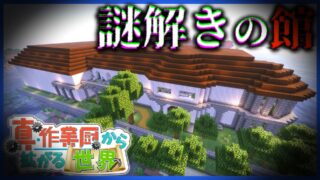 謎解きの館【Java版:ver1.20.4】 | クラフターズコロニー -マイクラの配布サイト-